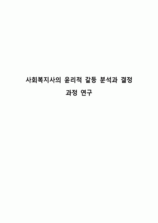 사회복지사의 윤리적 갈등 분석과 결정 과정 연구