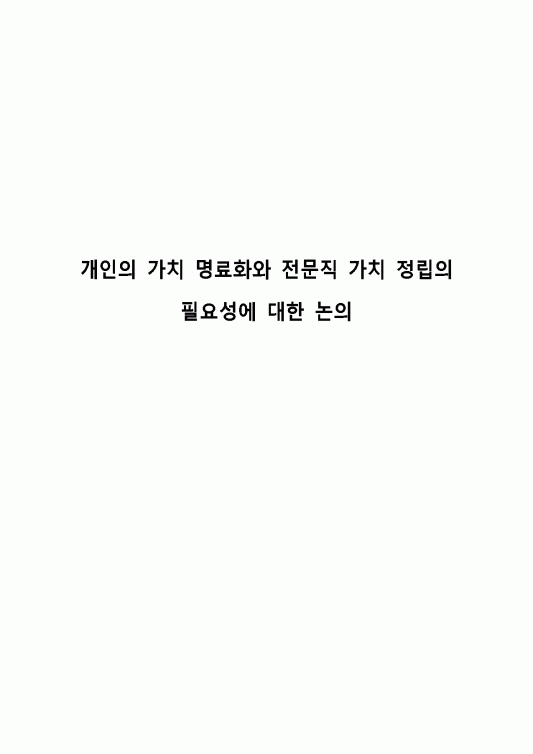 개인의 가치 명료화와 전문직 가치 정립의 필요성에 대한 논의
