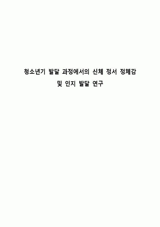 청소년기 발달 과정에서의 신체 정서 정체감 및 인지 발달 연구