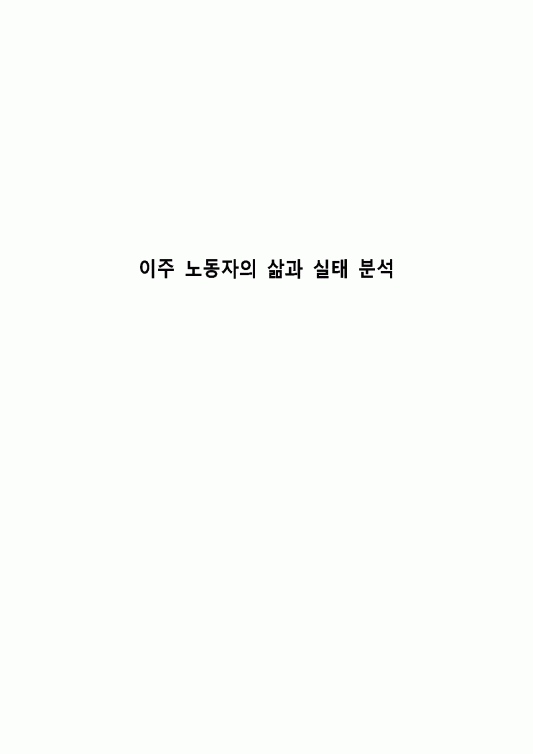 이주 노동자의 삶과 실태 분석