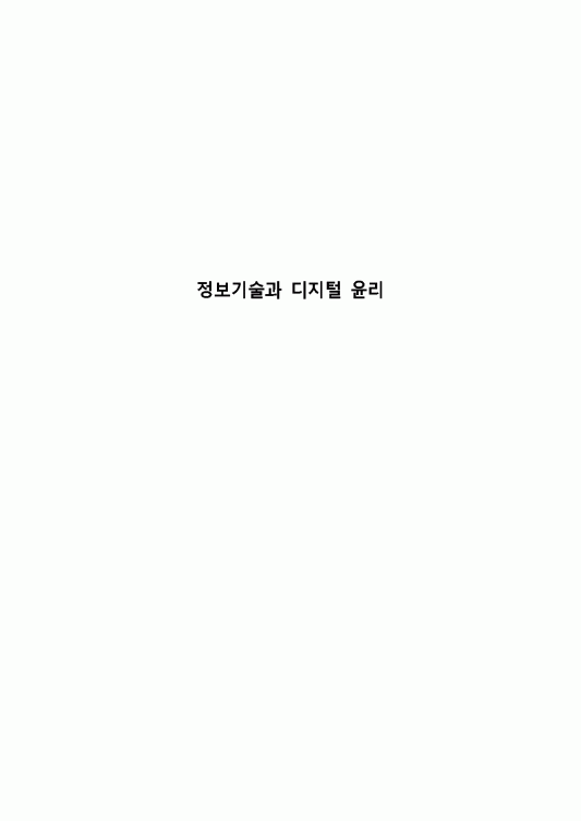 정보기술과 디지털 윤리