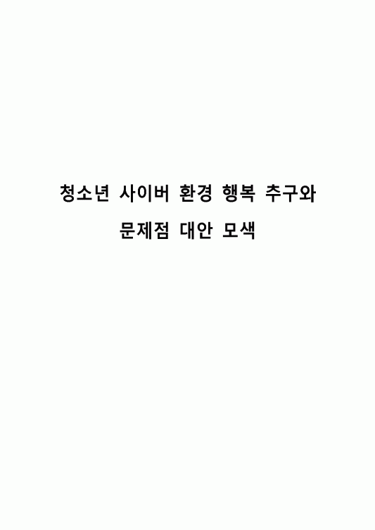 청소년 사이버 환경 행복 추구와 문제점 대안 모색