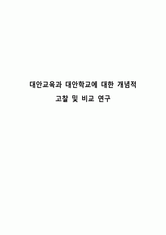 대안교육과 대안학교에 대한 개념적 고찰 및 비교 연구
