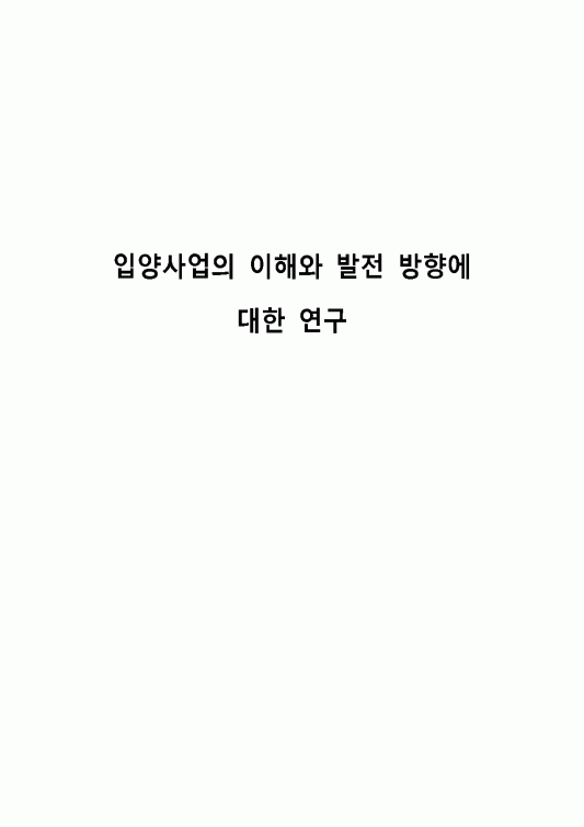 입양사업의 이해와 발전 방향에 대한 연구