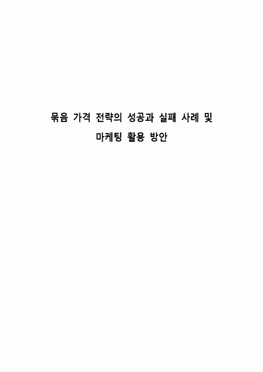 묶음 가격 전략의 성공과 실패 사례 및 마케팅 활용 방안