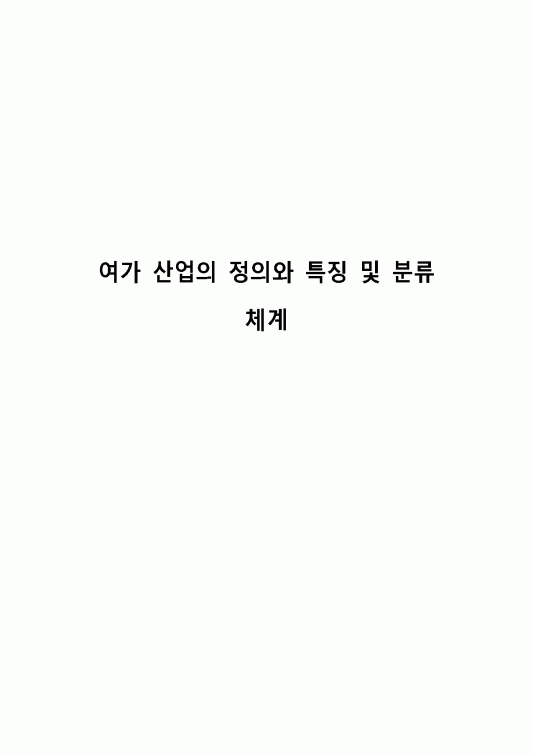 여가 산업의 정의와 특징 및 분류 체계