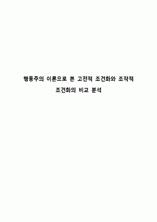 행동주의 이론으로 본 고전적 조건화와 조작적 조건화의 비교 분석