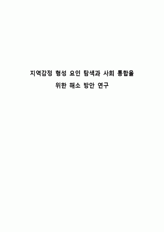지역감정 형성 요인 탐색과 사회 통합을 위한 해소 방안 연구