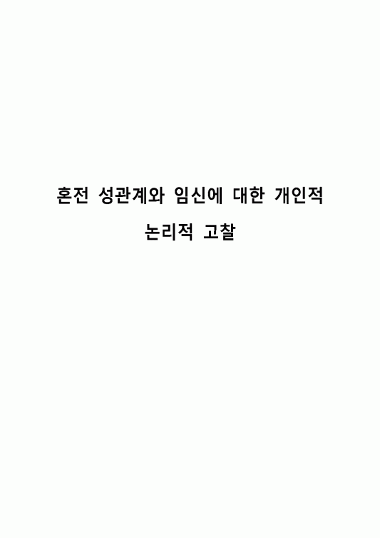 혼전 성관계와 임신에 대한 개인적 논리적 고찰
