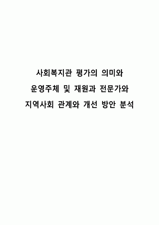 사회복지관 평가의 의미와 운영주체 및 재원과 전문가와 지역사회 관계와 개선 방안 분석