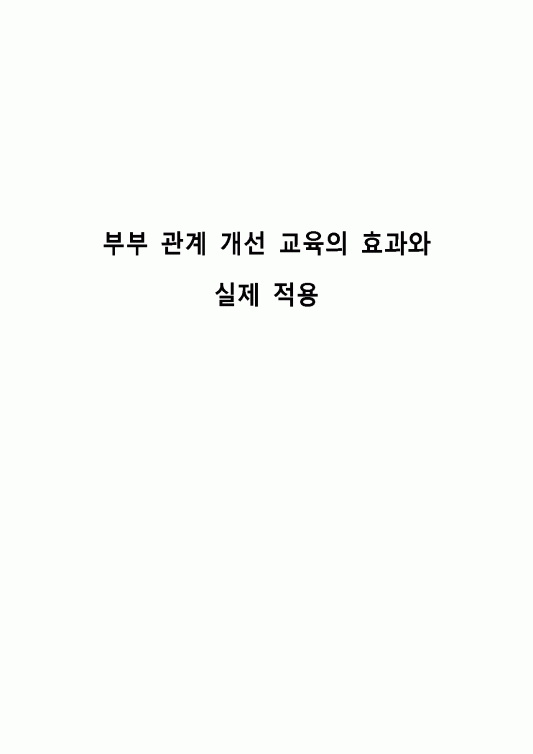 부부 관계 개선 교육의 효과와 실제 적용