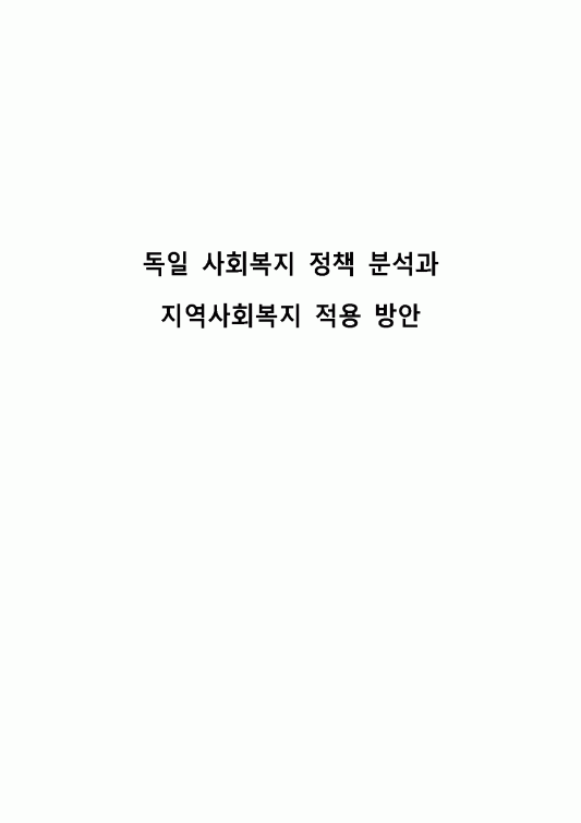 독일 사회복지 정책 분석과 지역사회복지 적용 방안