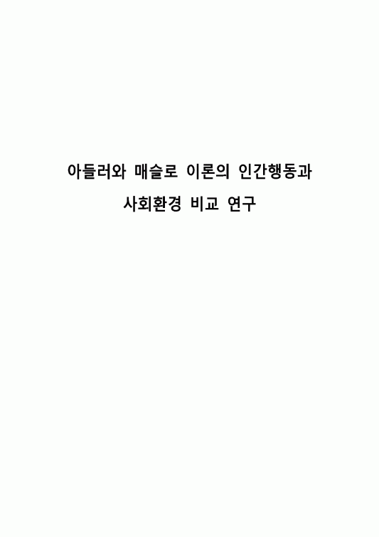 아들러와 매슬로 이론의 인간행동과 사회환경 비교 연구