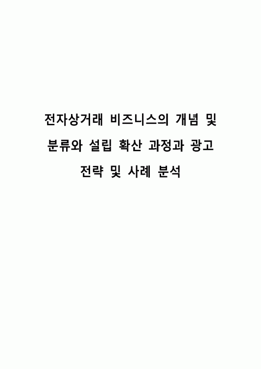 전자상거래 비즈니스의 개념 및 분류와 설립 확산 과정과 광고 전략 및 사례 분석