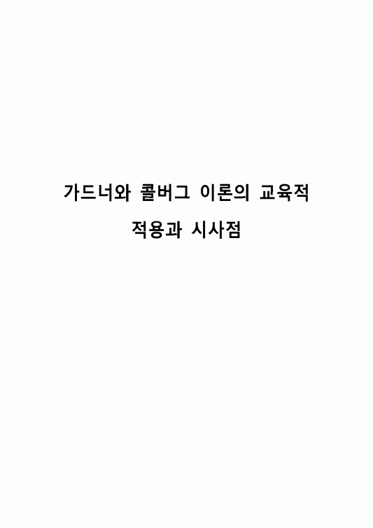 가드너와 콜버그 이론의 교육적 적용과 시사점