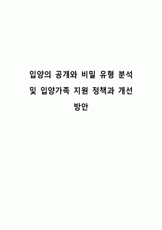 입양의 공개와 비밀 유형 분석 및 입양가족 지원 정책과 개선 방안