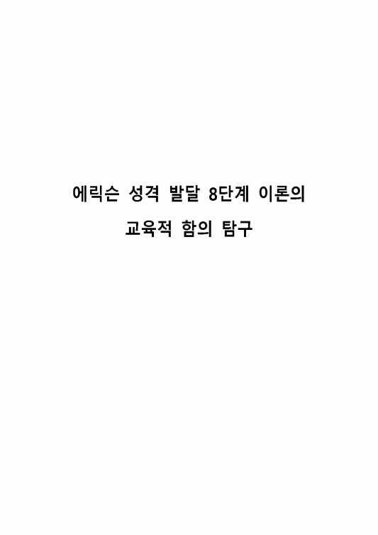 에릭슨 성격 발달 8단계 이론의 교육적 함의 탐구