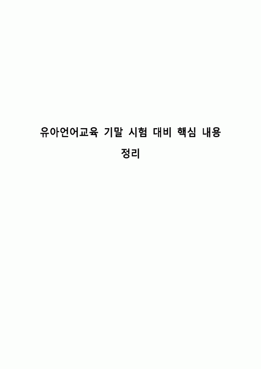 유아언어교육 기말 시험 대비 핵심 내용 정리