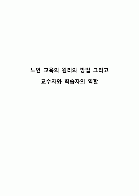 노인 교육의 원리와 방법 그리고 교수자와 학습자의 역할