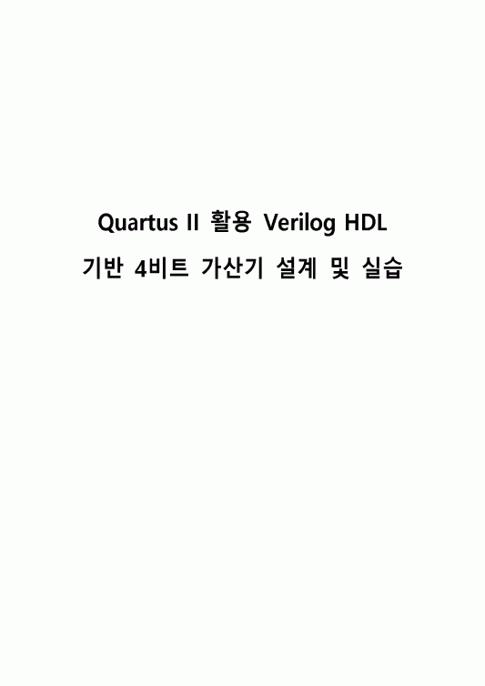 Quartus II 활용 Verilog HDL 기반 4비트 가산기 설계 및 실습