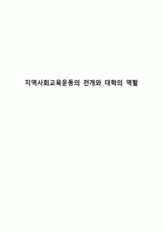 지역사회교육운동의 전개와 대학의 역할