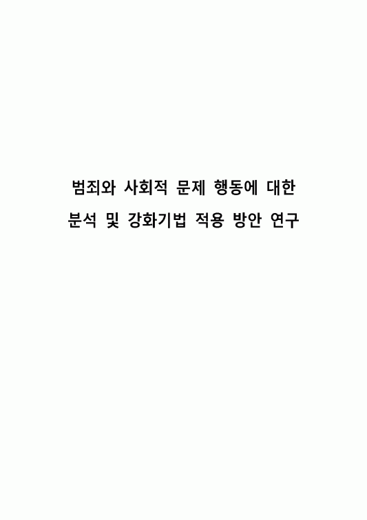 범죄와 사회적 문제 행동에 대한 분석 및 강화기법 적용 방안 연구
