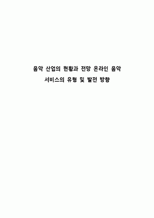 음악 산업의 현황과 전망 온라인 음악 서비스의 유형 및 발전 방향