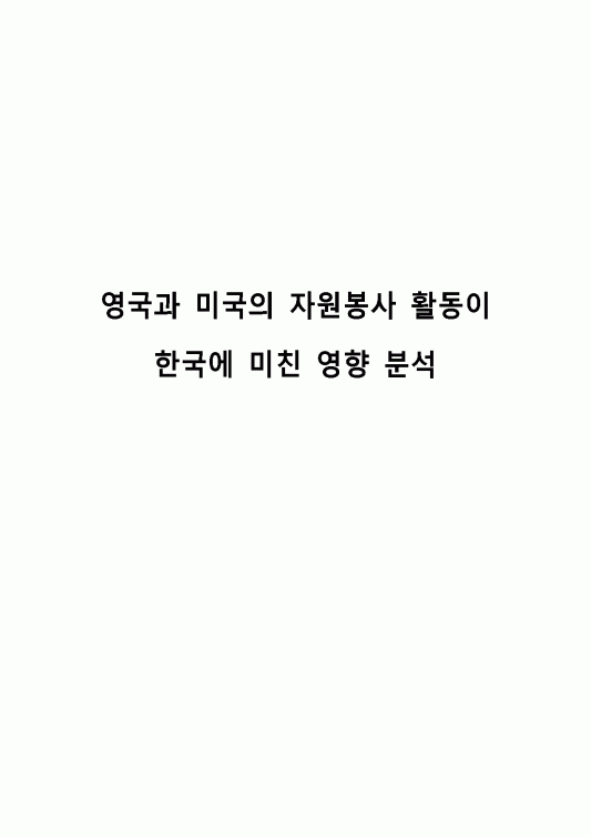 영국과 미국의 자원봉사 활동이 한국에 미친 영향 분석