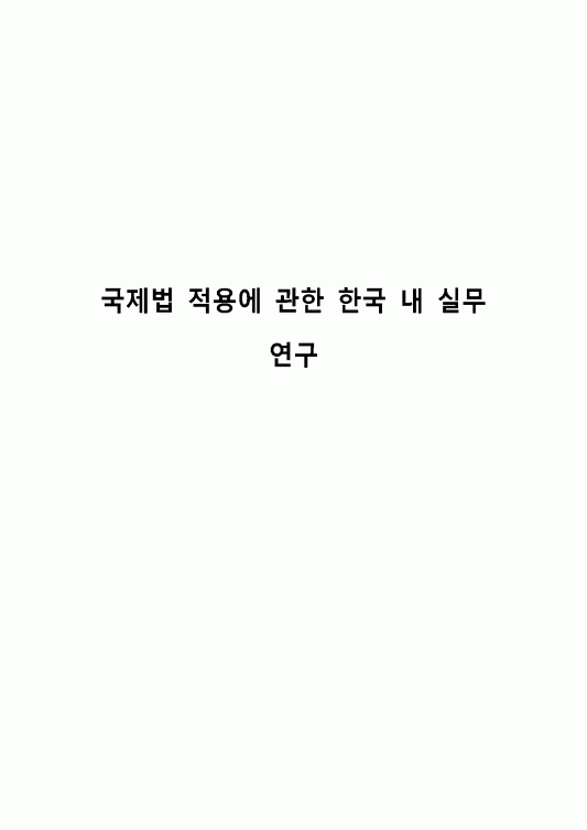 국제법 적용에 관한 한국 내 실무 연구