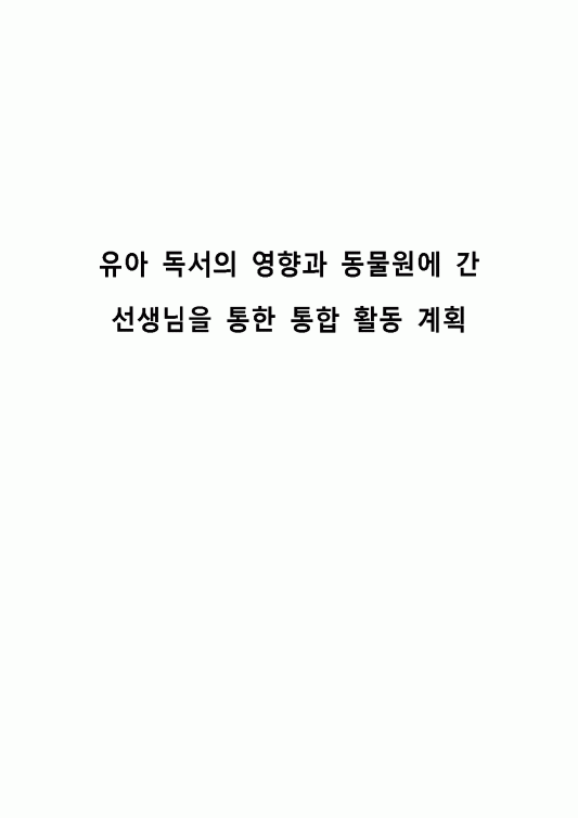 유아 독서의 영향과 동물원에 간 선생님을 통한 통합 활동 계획