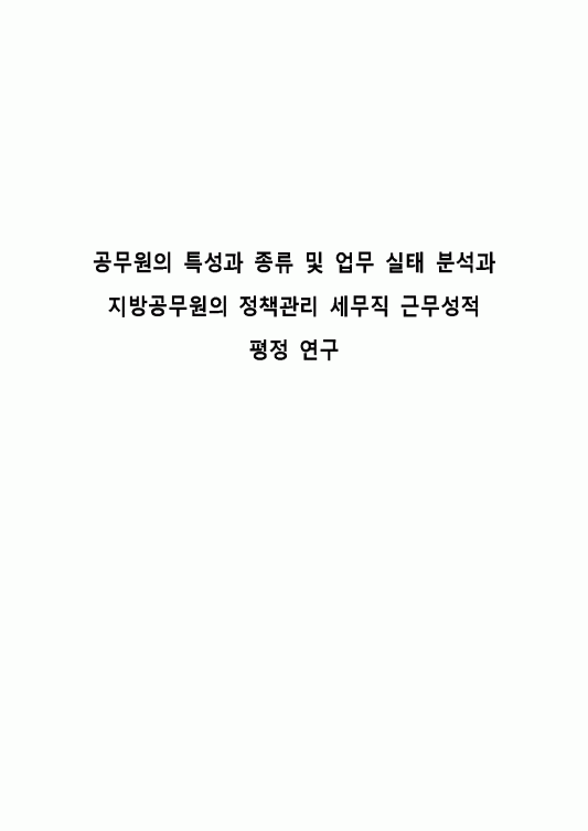 공무원의 특성과 종류 및 업무 실태 분석과 지방공무원의 정책관리 세무직 근무성적 평정 연구