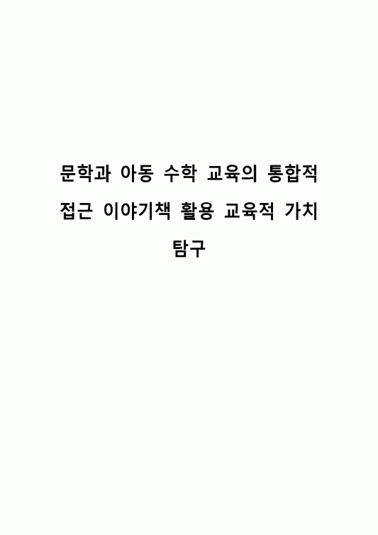 문학과 아동 수학 교육의 통합적 접근 이야기책 활용 교육적 가치 탐구