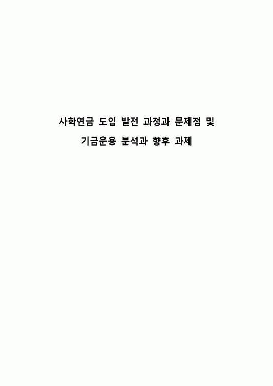 사학연금 도입 발전 과정과 문제점 및 기금운용 분석과 향후 과제
