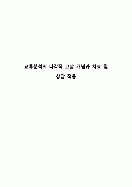 교류분석의 다각적 고찰 개념과 치료 및 상담 적용