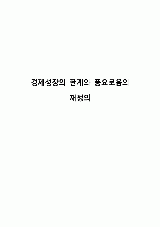 경제성장의 한계와 풍요로움의 재정의