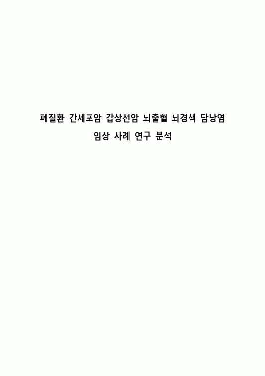 폐질환 간세포암 갑상선암 뇌출혈 뇌경색 담낭염 임상 사례 연구 분석