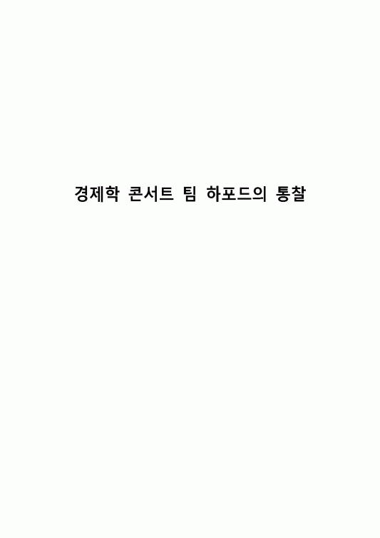경제학 콘서트 팀 하포드의 통찰