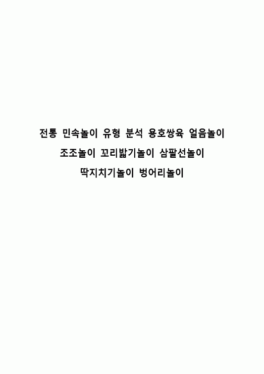 전통 민속놀이 유형 분석 용호쌍육 얼음놀이 조조놀이 꼬리밟기놀이 삼팔선놀이 딱지치기놀이 벙어리놀이