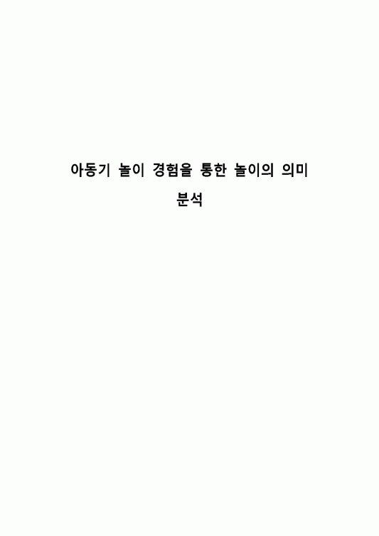아동기 놀이 경험을 통한 놀이의 의미 분석