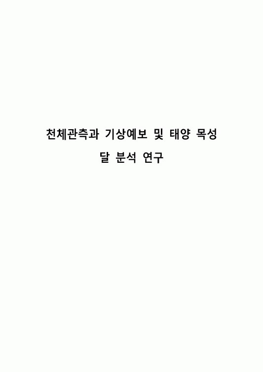 천체관측과 기상예보 및 태양 목성 달 분석 연구