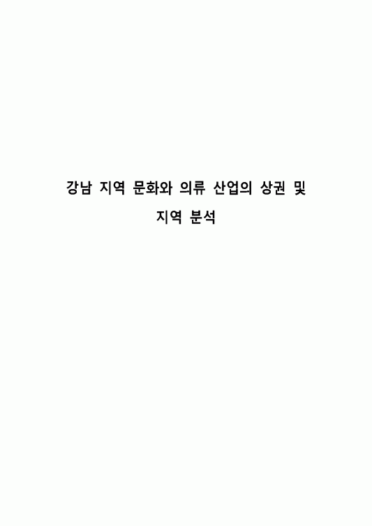 강남 지역 문화와 의류 산업의 상권 및 지역 분석