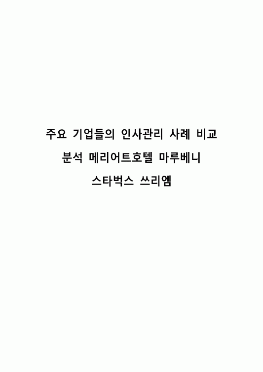 주요 기업들의 인사관리 사례 비교 분석 메리어트호텔 마루베니 스타벅스 쓰리엠