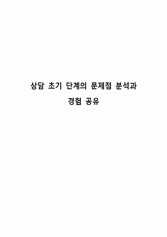 상담 초기 단계의 문제점 분석과 경험 공유