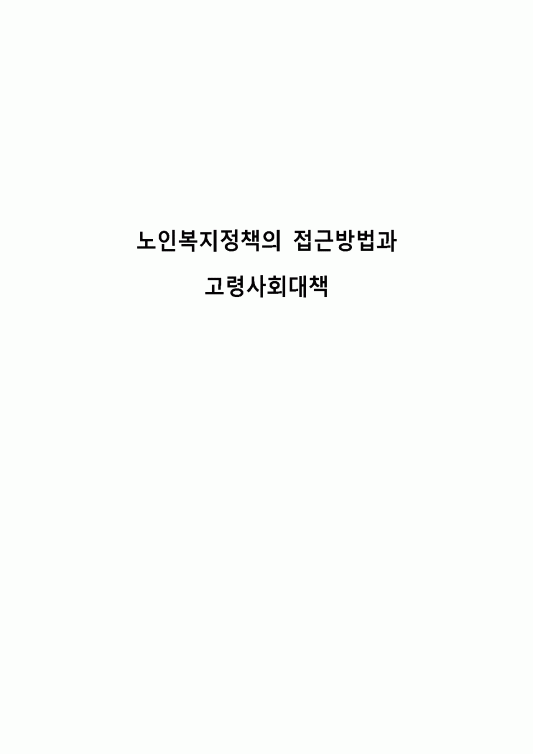 노인복지정책의 접근방법과 고령사회대책