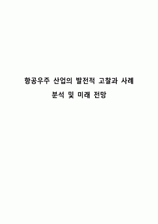 항공우주 산업의 발전적 고찰과 사례 분석 및 미래 전망