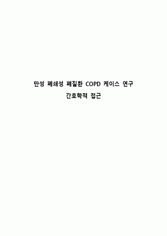 만성 폐쇄성 폐질환 COPD 케이스 연구 간호학적 접근