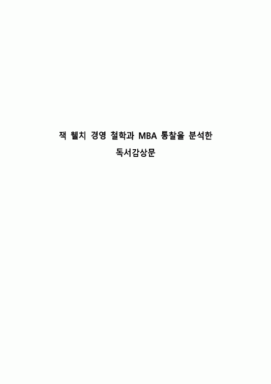 잭 웰치 경영 철학과 MBA 통찰을 분석한 독서감상문