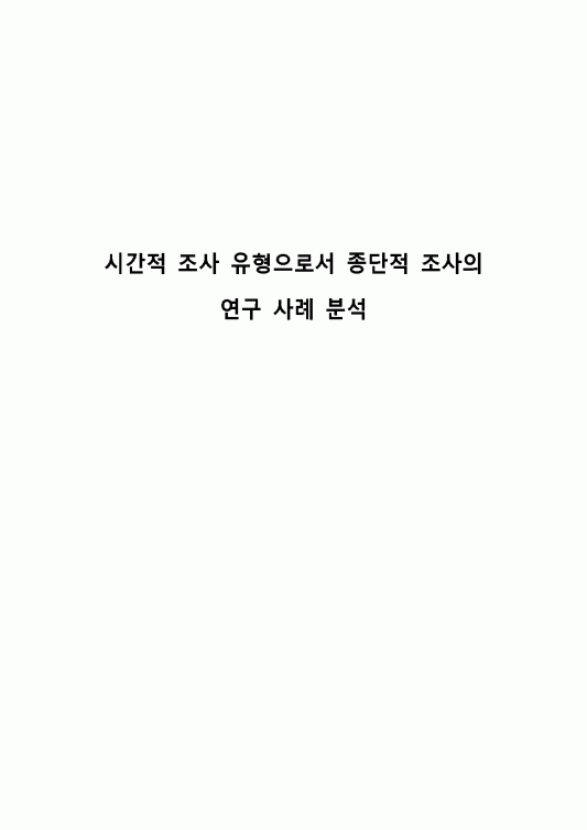 시간적 조사 유형으로서 종단적 조사의 연구 사례 분석