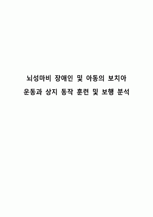 뇌성마비 장애인 및 아동의 보치아 운동과 상지 동작 훈련 및 보행 분석