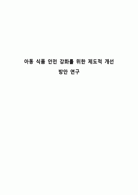 아동 식품 안전 강화를 위한 제도적 개선 방안 연구